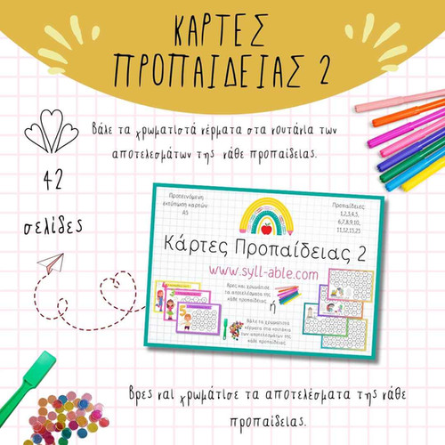 Κάρτες Προπαίδειας 2 | Syll-able