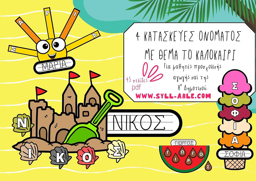 Μαθαίνω τα γράμματα του ονόματός μου