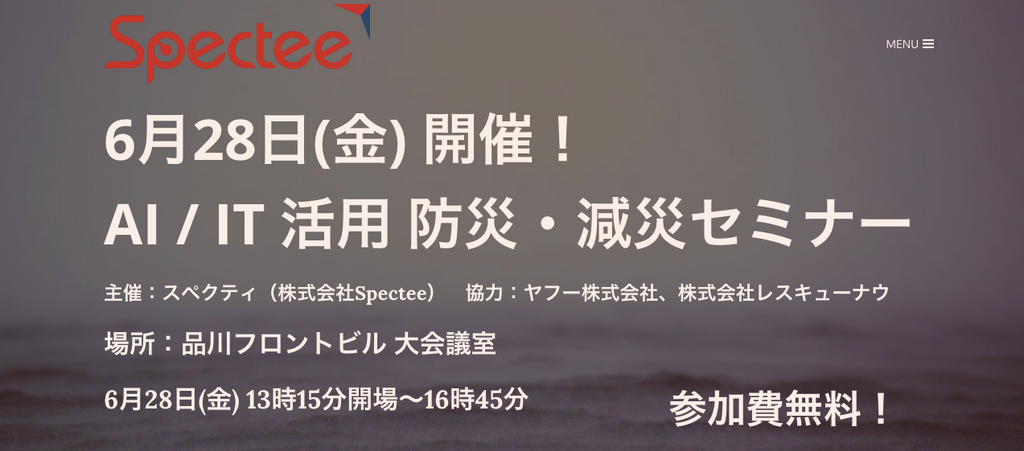 スペクティ（株式会社Spectee）