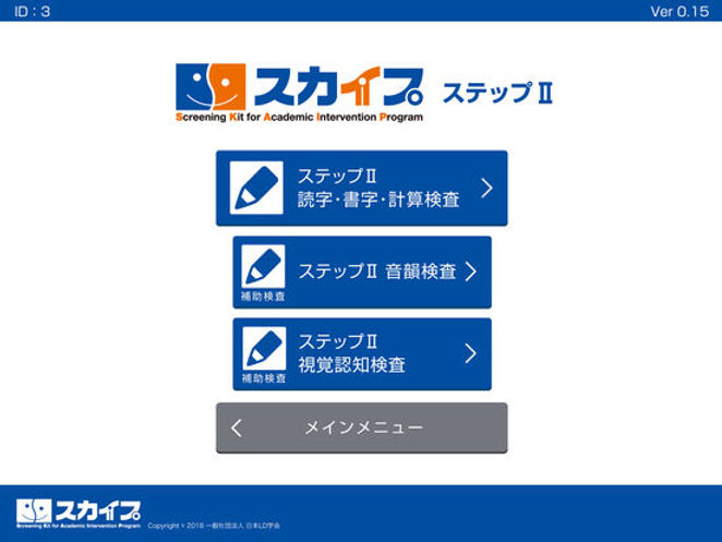 「LD-SKAIP」 学習のつまずきを評価できるアセスメントツール