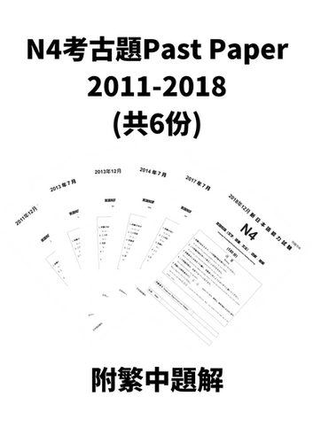 N4 2018-2011考古題 | JLPT Past Paper