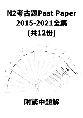N2 2021-2015考古題 | JLPT Past Paper