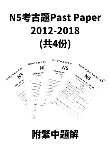 N5 2018-2012考古題 | JLPT Past Paper