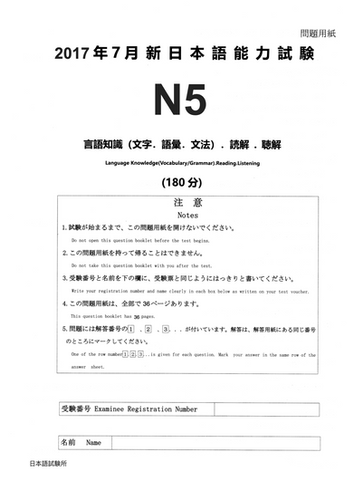 N5 2017 July | JLPT Past Paper