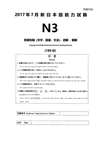 N3 2017 July Past Paper (with English Marking Scheme) | JLPT Past Paper