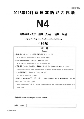 N4 2013 December Past Paper (with English Marking Scheme) | JLPT Past Paper