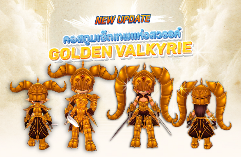 อัปเดตใหม่ คอสตูมเซ็ตเทพเเห่งสวรรค์ Golden Valkyrie วาลคีรี่ทองคำ 1 ใน ...