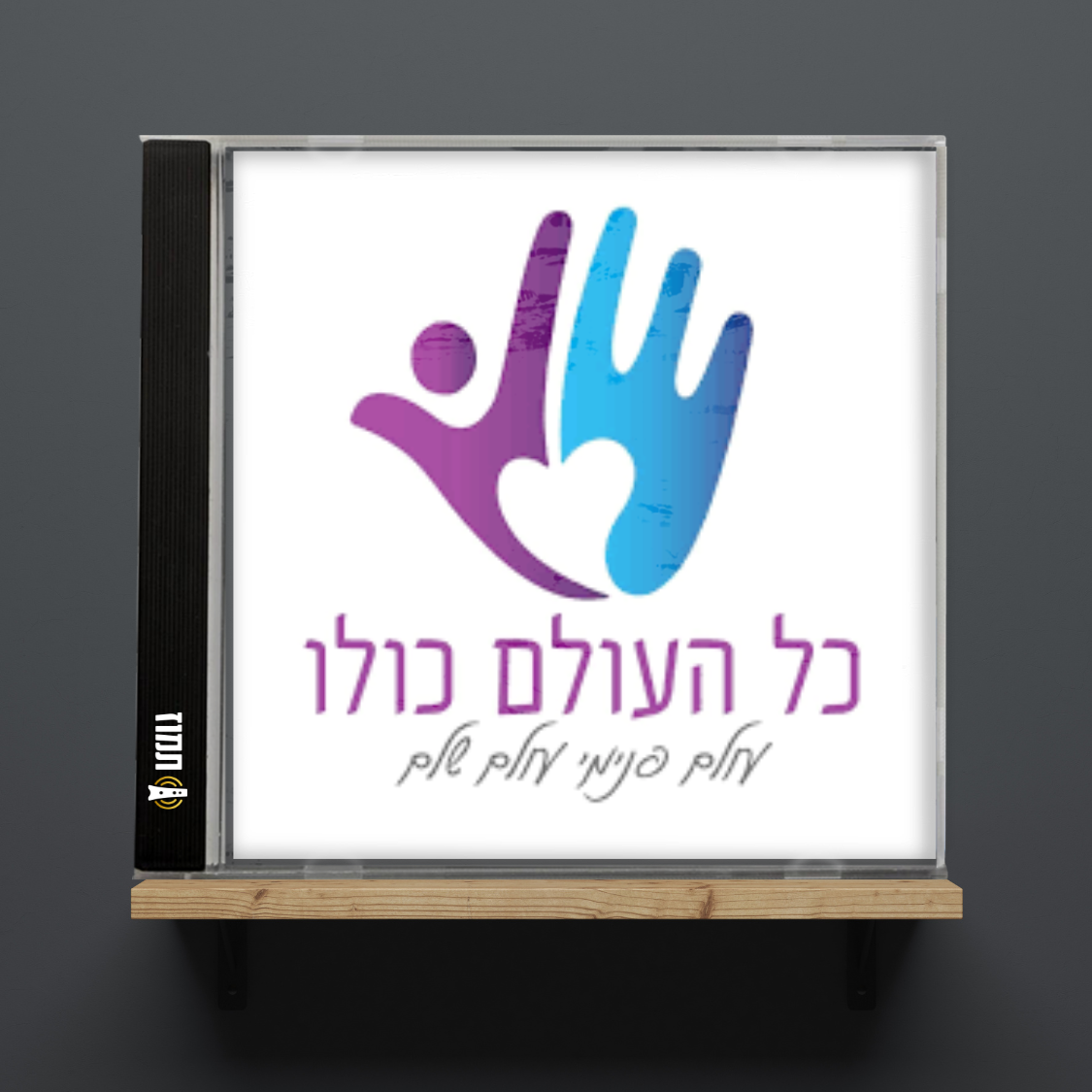 כל העולם כולו | TAMMUZ MUSIC