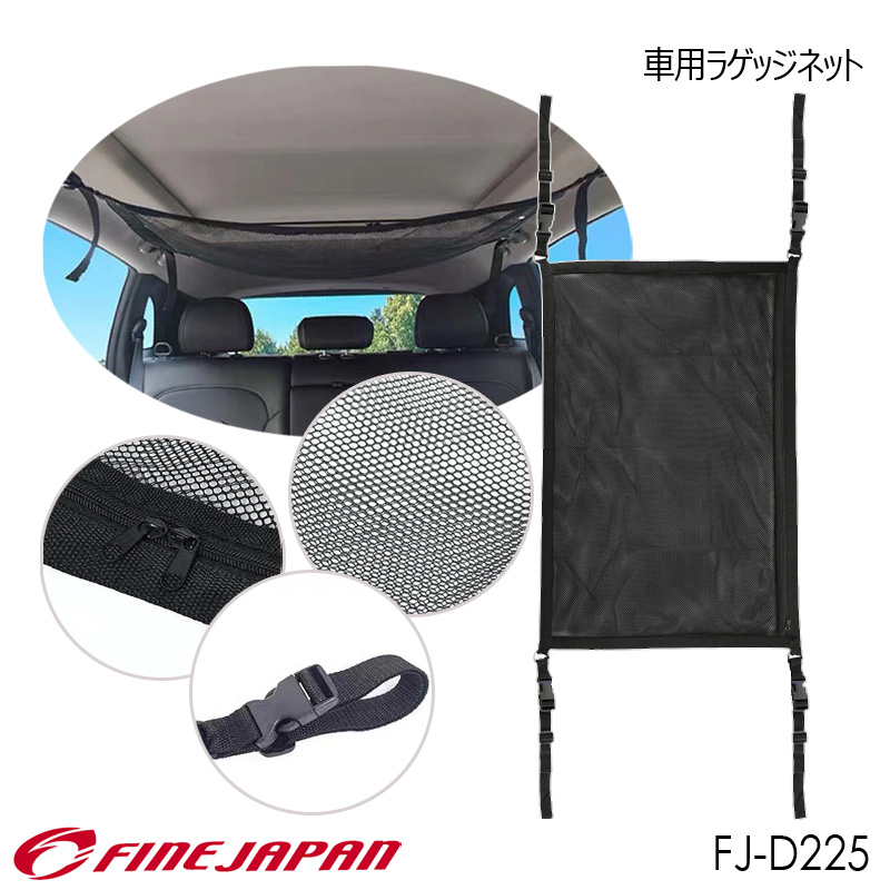 FJ-D225 車用ラゲッジネット