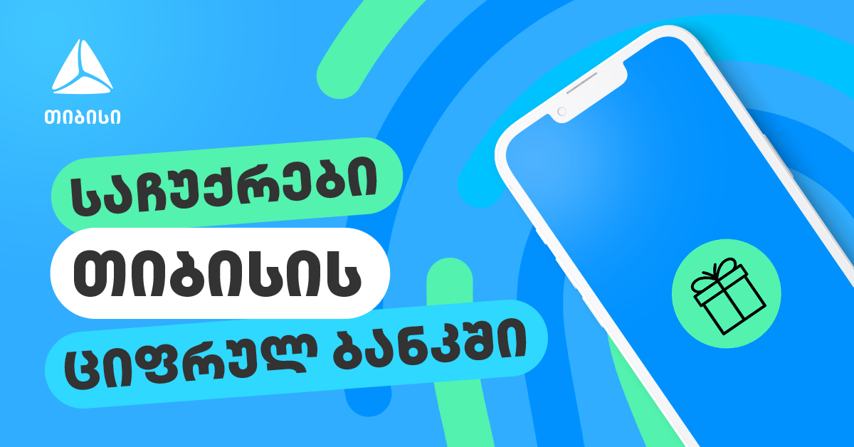 საჩუქრები ციფრულ ბანკში