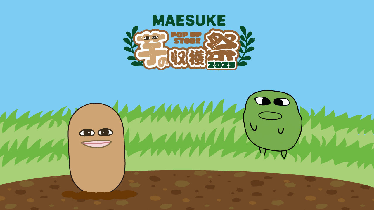 【マエスケ】芋の収穫祭!!期間限定ポップアップストアを池袋P'パルコ3階にて開催します! | WOAT | ウォート
