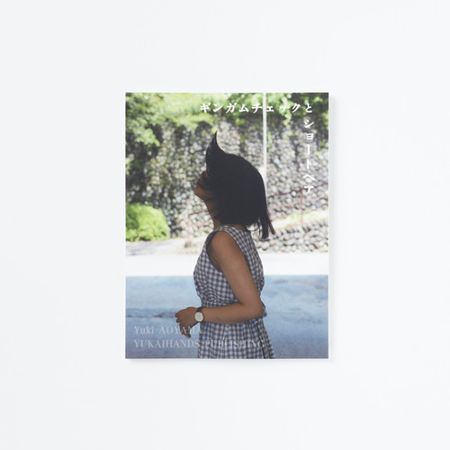 青山裕企 107th:写真集『ギンガムチェックとショートヘア』-髪は短し 恋せよ乙女 スピンオフ写真集- | yukaihandspublishing