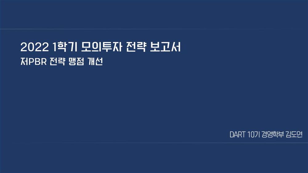 (20221 개인 모의투자) 저 PBR전략 맹점 개선 | KNU DART