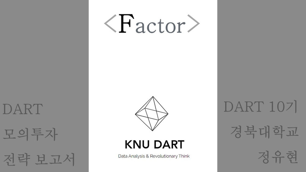(20221 개인 모의투자) Factor | KNU DART
