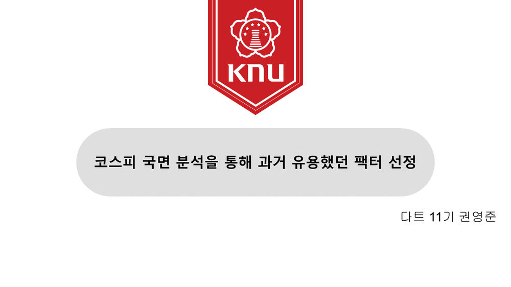 (20222 개인 모의투자) 코스피 국면 분석을 통해 과거 유용했던 팩터 선정 | KNU DART
