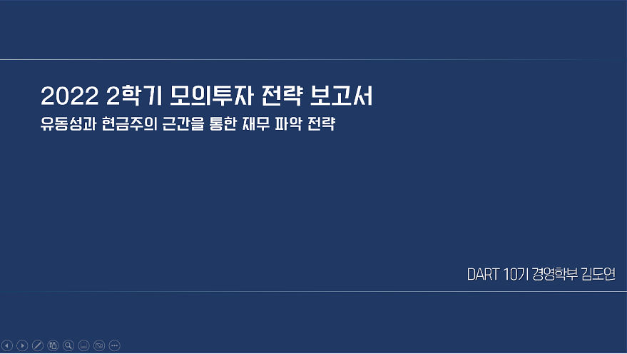 (20222 개인 모의투자) 유동성과 현금주의 근간을 통한 재무 파악 전략 | KNU DART
