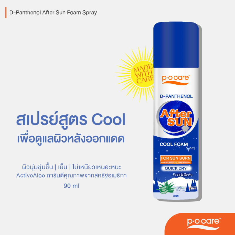 After Sun Cooling Gel ลดรอยแดง บรรเทาผิวไหม้แดดทันที
