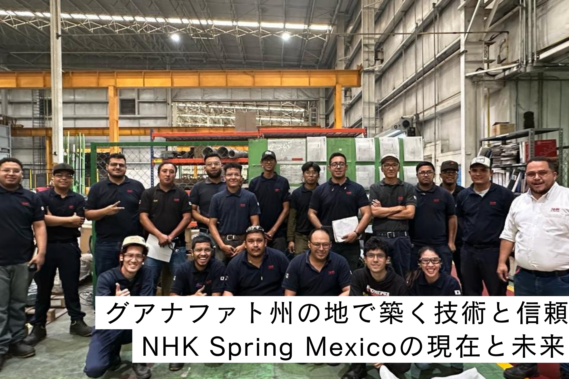 グアナファト州の地で築く技術と信頼—NHK Spring Mexicoの現在と未来