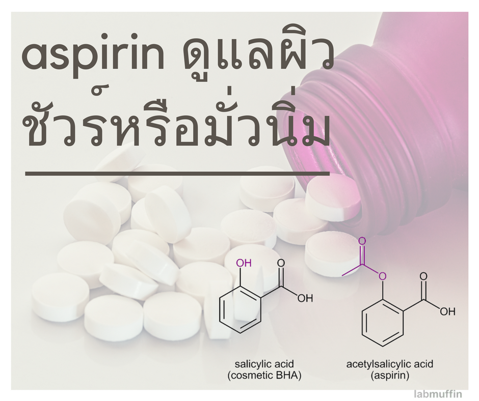 aspirin ดูแลผิว ชัวร์หรือมั่วนิ่ม