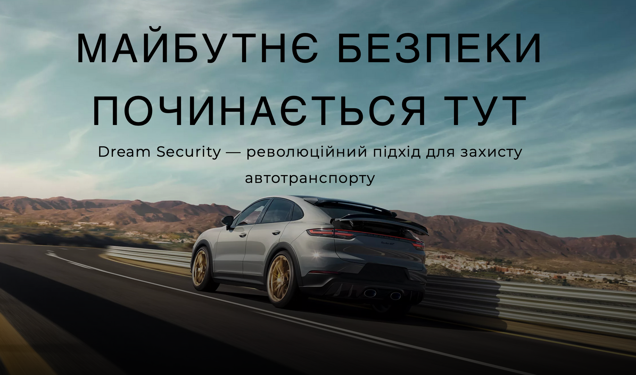 Dream Security - GPS сигналізація Вашого авто