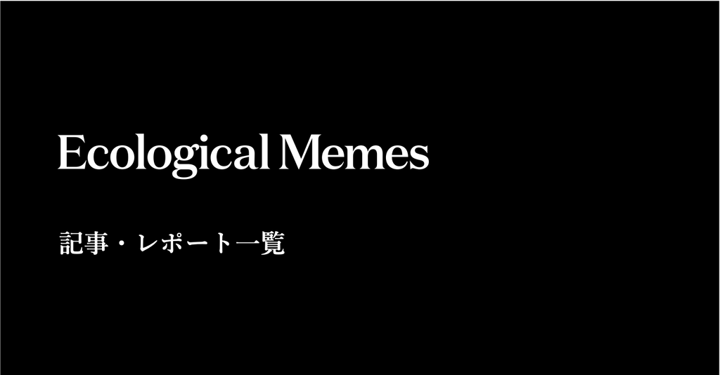 Ecological Memes | エコロジカルミーム