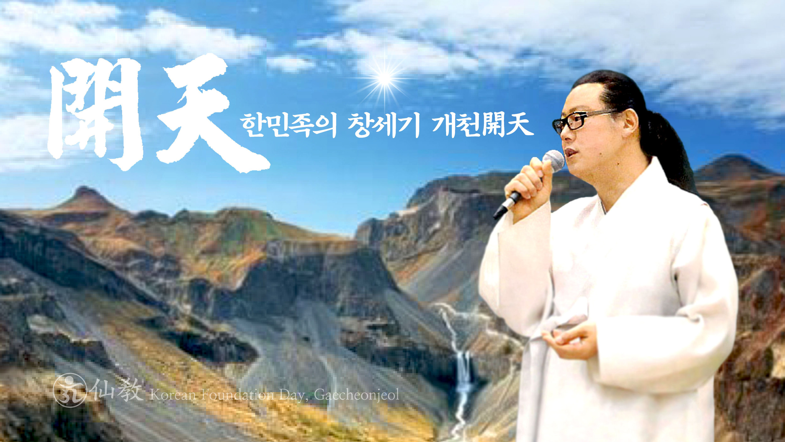 선교 仙敎 환국개천 9221년 음력 개천절 개천대제 開天大祭 선교창교주 취정원사 광명개천교유 光明開天敎諭