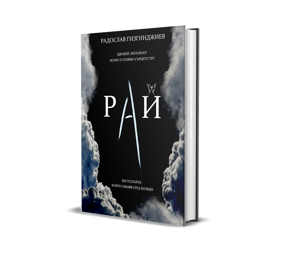 Книги с автограф Официален сайт на Радослав Гизгинджиев