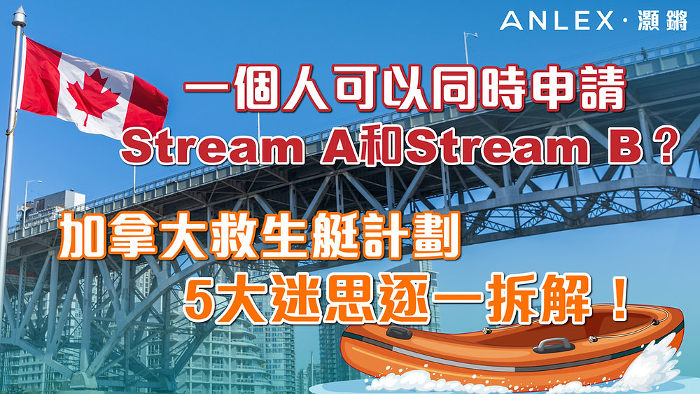 【灝錦囊】一個人可以同時申請Stream A和Stream B？專家破解加拿大救生艇計劃五大迷思