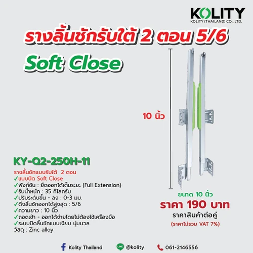 รางลิ้นชักรับใต้ 2 ตอน KY-Q2-250H-11 ปิดช้าแบบ Soft Close