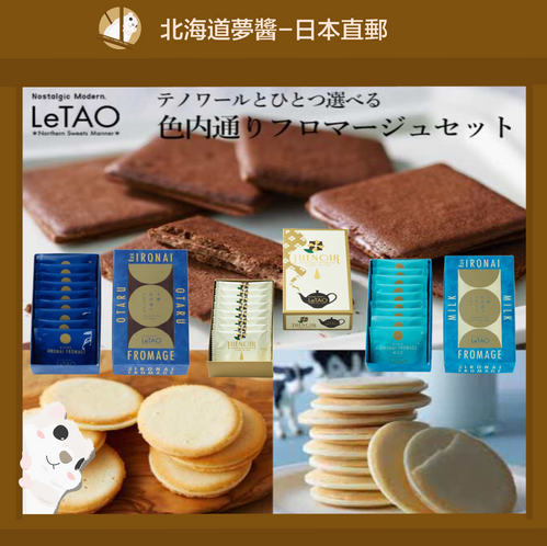 LeTAO樂淘 色內通夾心餅乾3件組 紅茶巧克力/牛奶巧克力/起司 小樽洋菓子舖 | Monchan Market | 夢商城