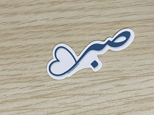 Sabr Sticker - Patience - Blue | YourHijabiTeacher