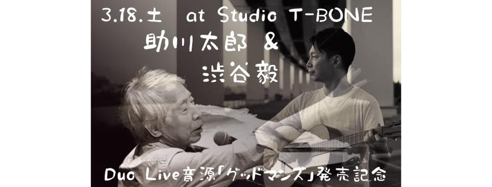 助川太郎＆渋谷毅 | Studio T-BONE