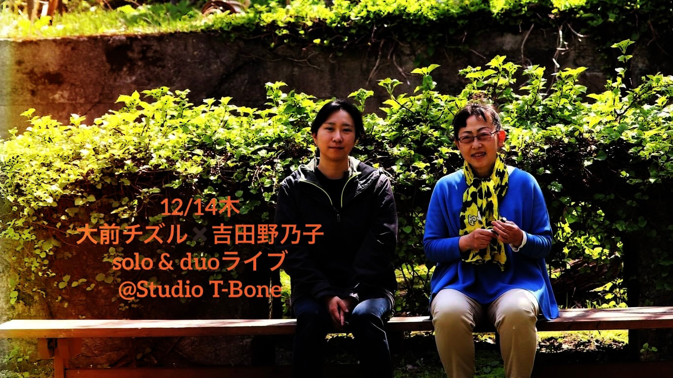 大前チズル ️吉田野乃子solo & duoライブ | Studio T-BONE