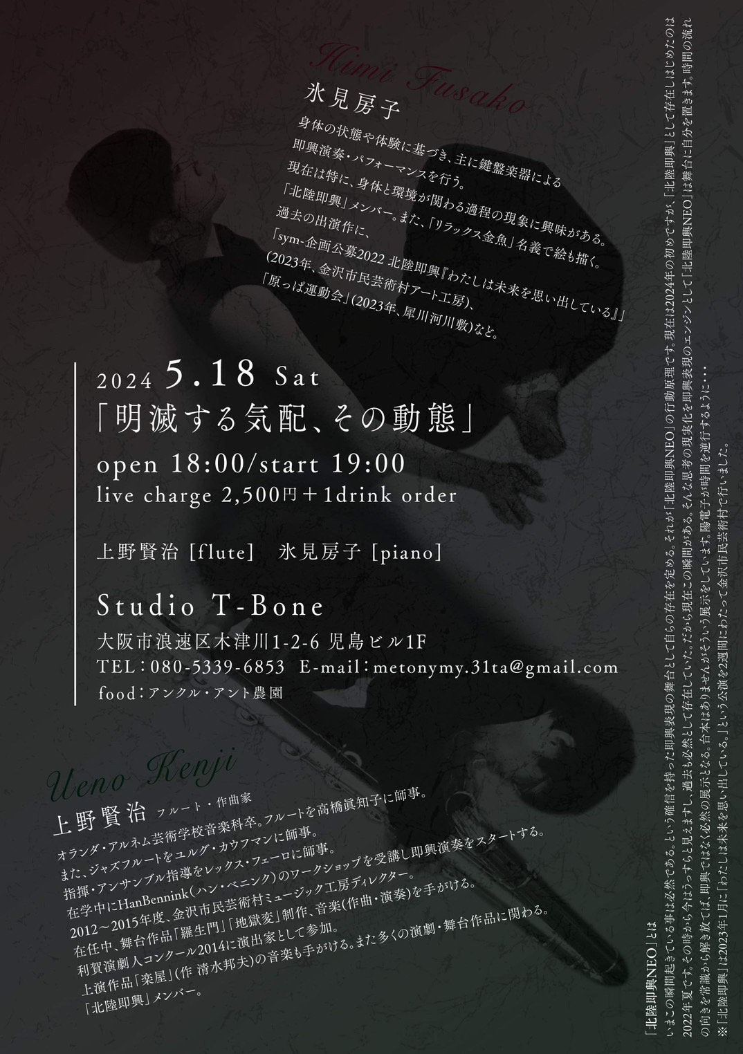 明滅する気配、その動態—上野賢治＆氷見房子 | Studio T-BONE