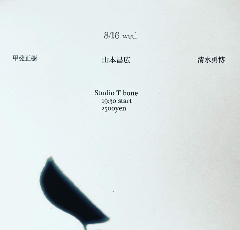 甲斐正樹+山本昌広+清水勇博 | Studio T-BONE