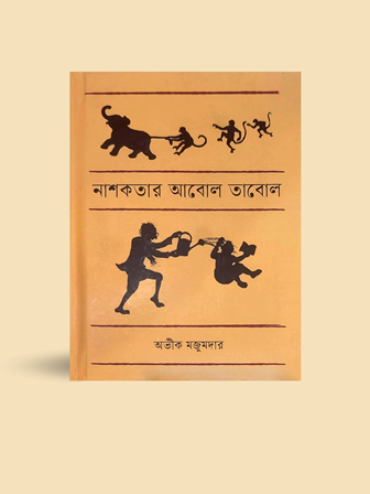 Nashokatar Abol Tabol - Aveek Majumder | Papanguler Ghor