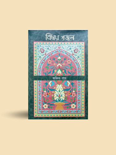 Bishoy Ghazal - Ajit Roy | Papanguler Ghor