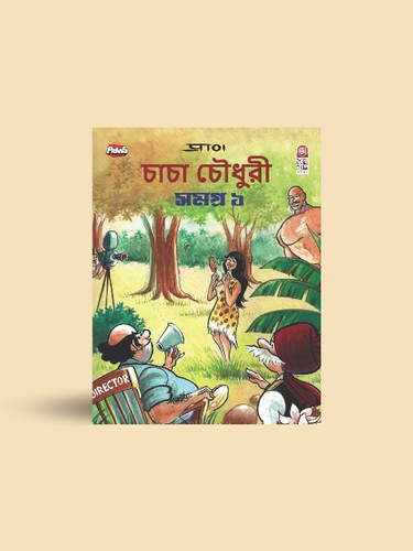 Chacha Chowdhury Samagra Vol.1 [Full Coloured Comics] | Papanguler Ghor