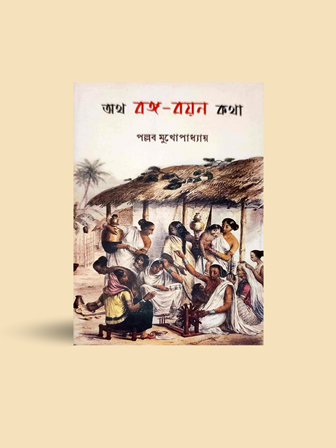 Otho Bongo Boyon Kotha - Pallab Mukhopadhay | Papanguler Ghor