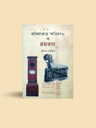 Kolikatar Agnikando O Damkal - Haripado Bhowmik | Papanguler Ghor