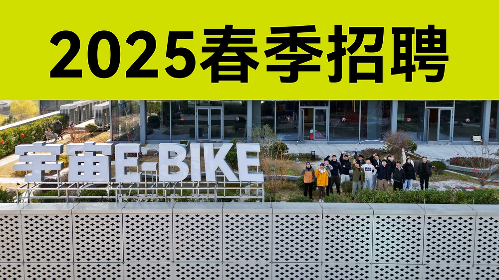 宇宙E-BIKE 2025春季招聘