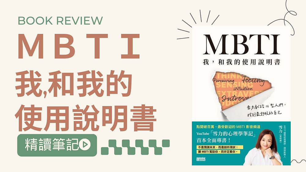 精讀筆記:《mbti 我,和我的使用說明書》