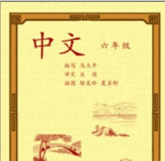 2025-2026 马立平六年级 Ma Li Ping Level 6 | HXEB