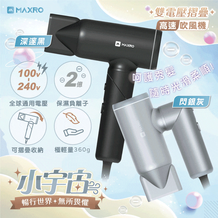 MAXRO | 雙電壓摺疊高速吹風機 | My Site