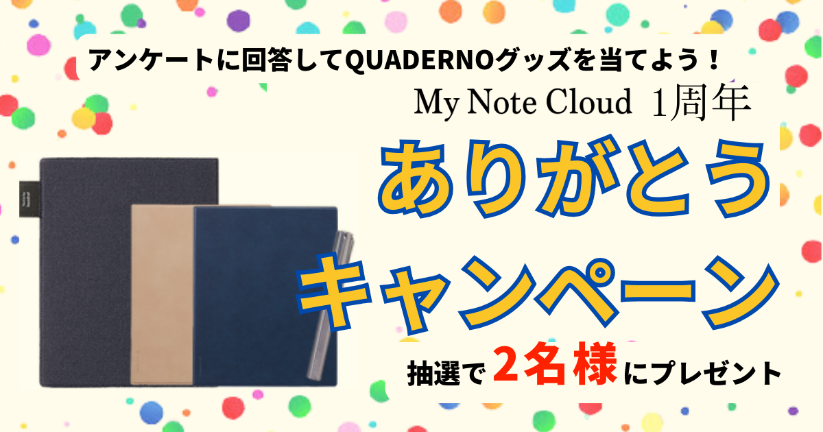 【抽選でプレゼント】My Note Cloud 1周年キャンペーン