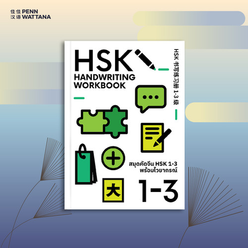 สมุดคัดจีน HSK 1-3 พร้อมไวยากรณ์ | Pennwattana Distribu