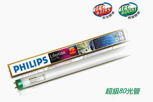 飛利浦T8 超級80光管 Philips T8 Super 80 Energy-saving Fluorescent lamps | wahlaphk
