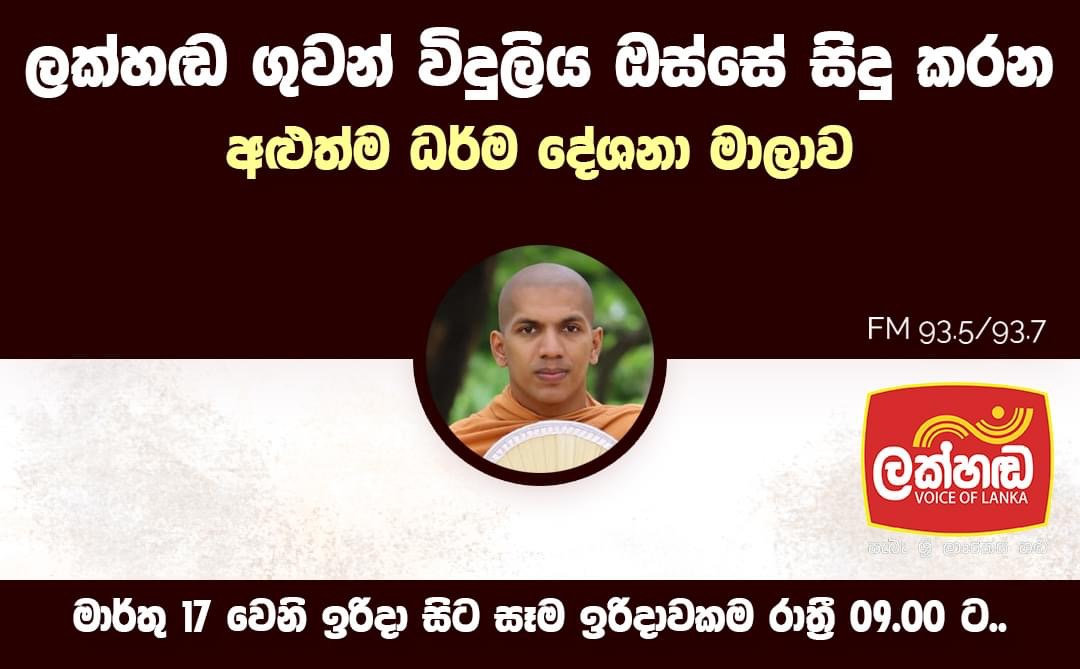Dhamma Sermon on Lakhanda FM | Sujathaputhra.lk