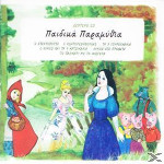 Paidika Paramithia - Fairy Tales No. 2 (CD) | GreekTownImports.com