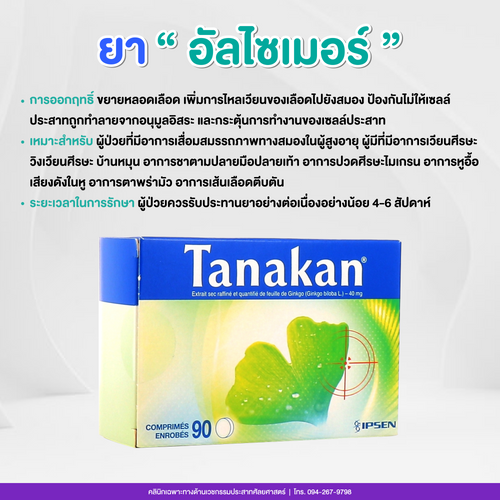 ยาอัลไซเมอร์ Tanakan | CMNH